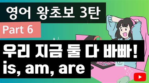 독학으로도 영어 제대로 배울수있다 123인칭 완성 영어왕초보 3탄 Part 6 Youtube