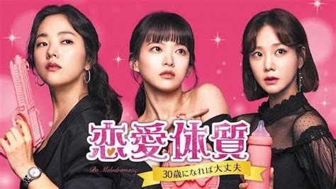 韓国ドラマ『恋愛体質〜30歳になれば大丈夫』無料の見逃し配信サービスは？あらすじやキャスト・感想・見どころを紹介！ コンビビ！