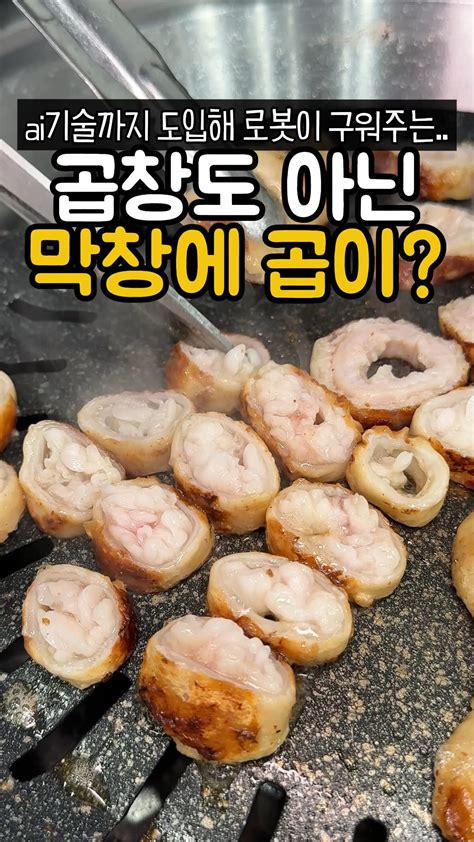 먹뜰 • 서울맛집 수원맛집 인천맛집 전국맛집 엥막창에 곱이 있다 라는 사실을 알고 처음 맛보게 된 곳입니다 소주재질 확실한 맛임이 분명한 은비갈비 심지어