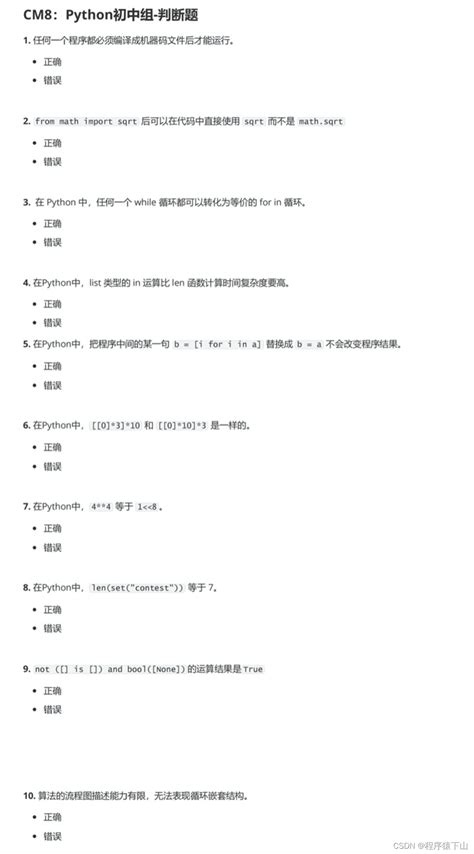 2024年粤港澳大湾区青少年信息学大赛python初中组（含题库答题软件账号） 粤港澳青少年信息学竞赛解析电子版 csdn博客