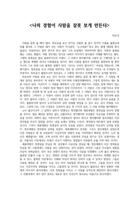 나의 경험이 사람을 잘못 보게 만든다