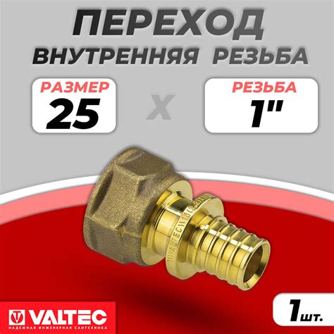 Муфта с внутренней резьбой VALTEC - 25 x 1" комбинированная, аксиальная ...