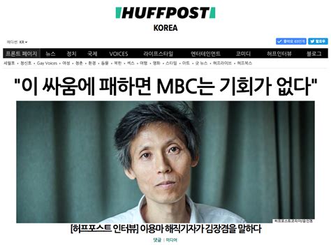허프포스트코리아 오늘 두 번째 스플래시 입니다 이 싸움에 패하면 Mbc는 기회가 없다