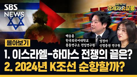 몰아보기 종말론적 상황 하루만에 350명 사망해답은 포스트 하마스 K 조선 슈퍼사이클 내년도 계속될까