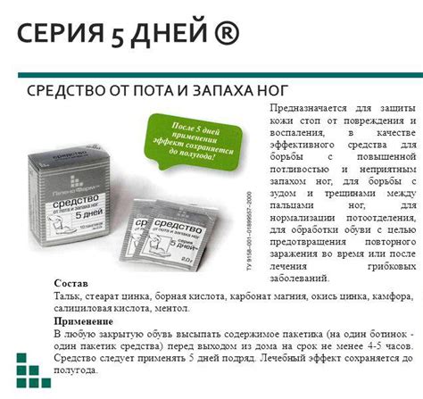 5 дней средство от пота и запаха ног: показания к применению