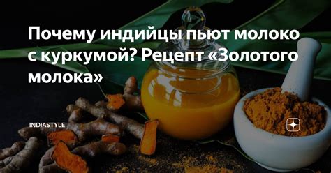 Почему индийцы пьют молоко с куркумой? Рецепт «Золотого молока ...