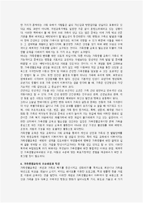 가족생활교육의 발전 과정 및 앞으로 학문적 발전을 위한 과제는 무엇이라고 생각하는지 설명하시오