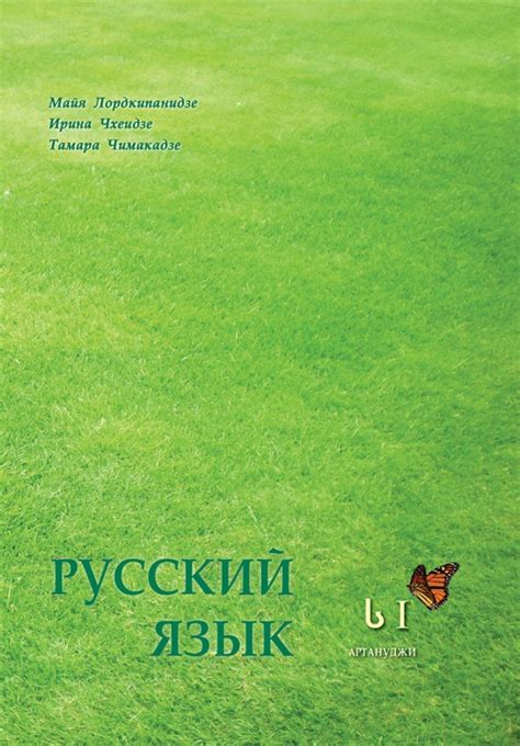 Русский Язык რუსული ენა ს I გამომცემლობა არტანუჯი