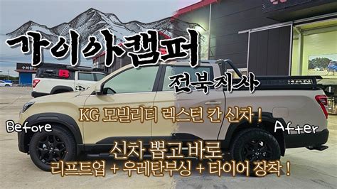 가이아캠퍼 전북지사 픽업트럭 튜닝 제일 많이 하는 작업 리프트업 우레탄부싱 가이아캠퍼전북지사 Youtube