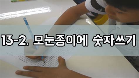 13 2 모눈종이에 숫자 쓰기 학생활동 Youtube