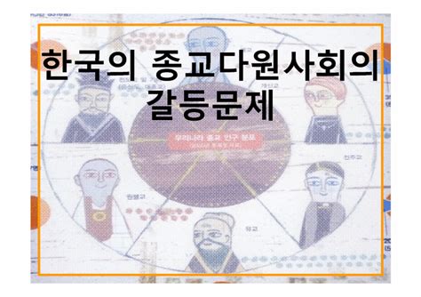 종교사회학 한국의 종교다원사회의 갈등문제 사회과학
