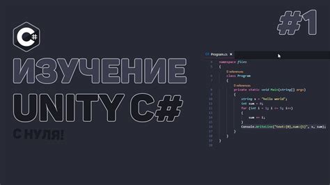 Уроки C Unity 1 Изучаем C в Unity с нуля Youtube