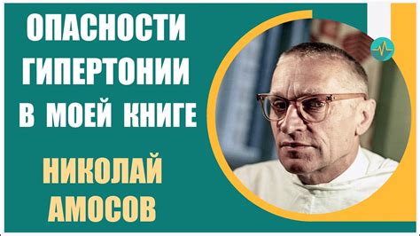 Николай Амосов | Об опасностях гипертонии и о том, как их избежать ...