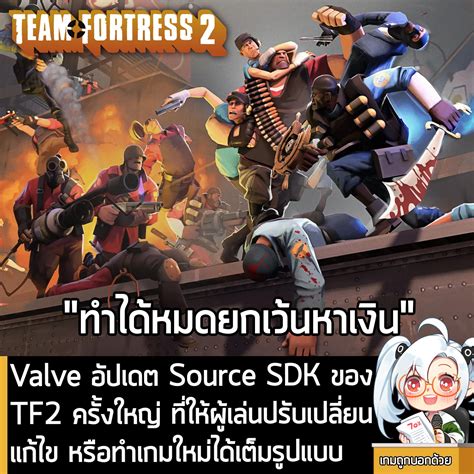 News Valve อัปเดต Source Sdk ของ Tf2 เกมถูกบอกด้วย V2