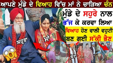 ਆਪਣੇ ਮੁੰਡੇ ਦੇ ਵਿਆਹ ਵਿੱਚ ਮਾਂ ਨੇ ਚਾੜਿਆ ਚੰਨ ਮੁੰਡੇ ਦੇ ਸਹੁਰੇ ਨਾਲ ਭੱਜ ਕੇ ਕਰਵਾ ਵਿਆਹ ਹੋਣ ਵਾਲੀ ਵਹੁਟੀ ਬਣ