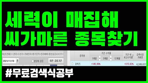 세력이 물량을 싹~쓸어가서 씨가말라 비틀어진 종목을 찾는다 세력매집 검색식 Youtube