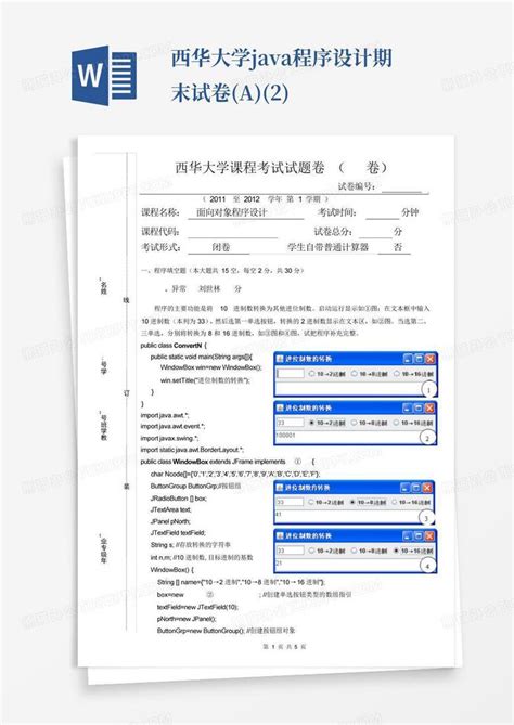 西华大学java程序设计 期末试卷 a 2 word模板下载 编号qdyvapkr 熊猫办公