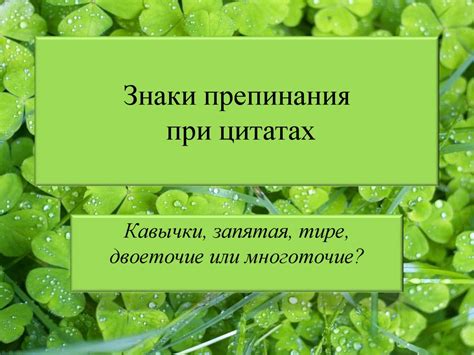 Знаки препинания при цитатах Online Presentation