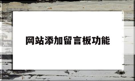 网站添加留言板功能 网站留言板的设计与实现 源码村资源网