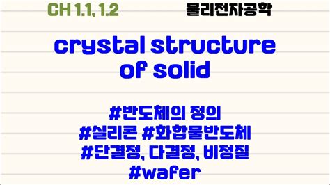 [물리전자공학 1 1] 반도체의 정의 실리콘 화합물반도체 단결정 다결정 비정질 웨이퍼 Youtube