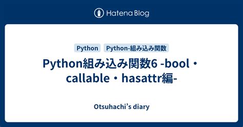 Python組み込み関数 boolcallablehasattr編 Otsuhachis diary