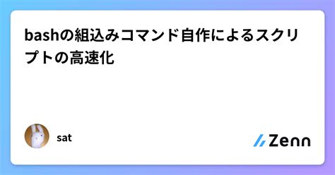 Bashの組込みコマンド自作によるスクリプトの高速化