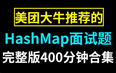美团大牛精心录制的hashmap面试题合集，完整版400分钟合集免费分享，学不会退出it界！ 哔哩哔哩 bilibili