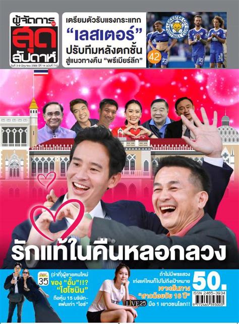 Photo Gallery รักแท้ในคืนหลอกลวง “พิธา”หลอนดีลลับ ดีลเลิฟ ระวัง “คนกันเอง” ซ้อนแผน