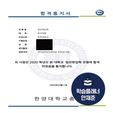 한양대학교 화학공학과 일반편입 합격 학점은행제 학습플래너 안재준