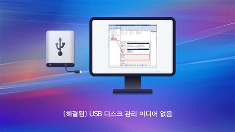 해결됨 Usb 디스크 관리 미디어 없음 Mop 지식in