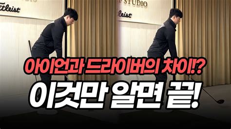드라이버와 아이언의 차이를 알아야 잘 칩니다 최덕규 투어프로 Youtube