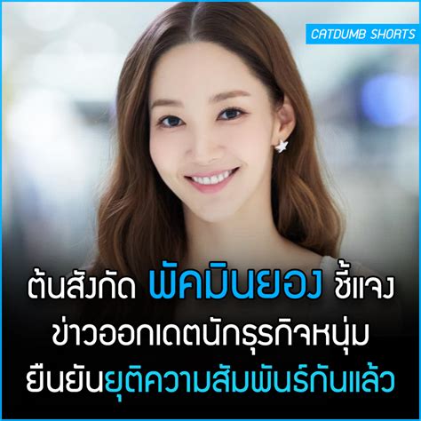 ต้นสังกัด “พัคมินยอง” ชี้แจง ข่าวออกเดตนักธุรกิจหนุ่ม ยืนยันยุติความสัมพันธ์กันแล้ว Catdumb