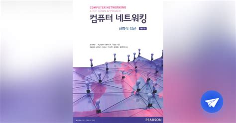 컴퓨터 네트워킹 하향식 접근 플라이북