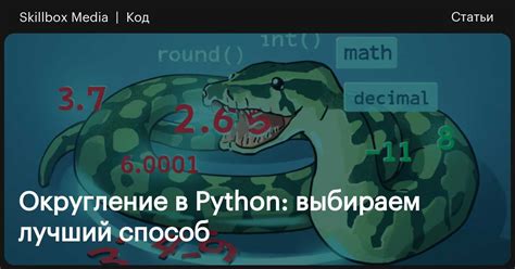 Округление в python round int math ceil math floor math trunc