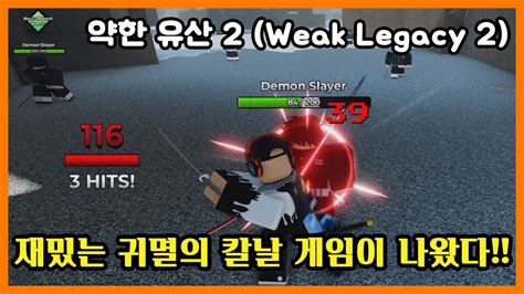 재밌는 귀멸의 칼날 게임이 나왔다 로블록스 약한 유산 2 Roblox Weak Legacy 2 Release🎉