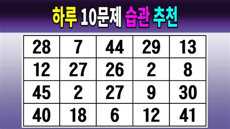 하루 10문제 습관 추천 【같은숫자찾기치매예방퀴즈치매테스트숫자퀴즈숫자찾기숫자3쌍】 Youtube