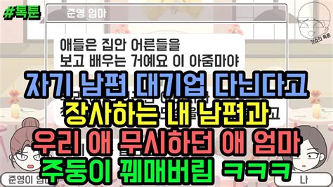 톡툰 자기 남편 대기업 다닌다고 장사하는 내 남편과 우리 애 무시하던 애 엄마 주둥이 꿰매버림 ㅋㅋㅋ 톡툰 모음집 177탄