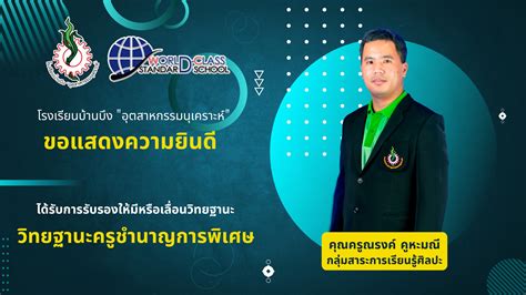 โรงเรียนบ้านบึงอุตสาหกรรมนุเคราะห์