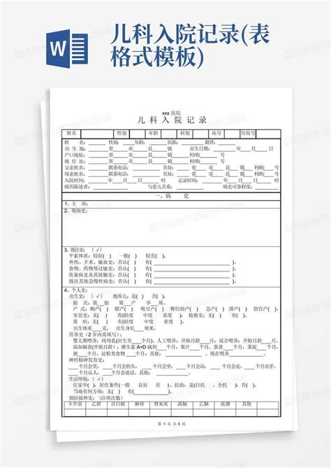 儿科入院记录表格式word模板下载编号qmgkprvr熊猫办公