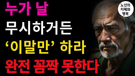 누가 날 무시하거든 이 말만하라 완전 꼼짝 못한다 Youtube