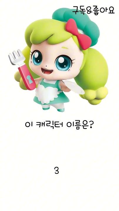 티니핑 캐릭터 맞추기 게임 시즌3 어려움 Youtube