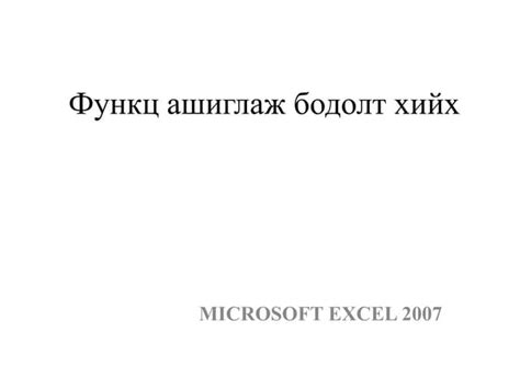 функц ашиглаж бодолт хийх Pptx
