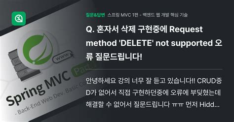 혼자서 삭제 구현중에 request method delete 인프런 커뮤니티 질문and답변
