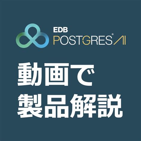 【発表記事】エンタープライズdb、トランザクション、分析、ai ワークロードのための インテリジェントプラットフォーム Edb