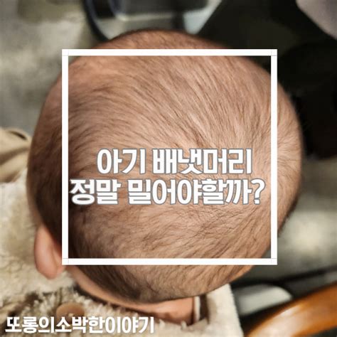 아기 배냇머리 밀기 미용실 방문 후기 네이버 블로그 아기 배냇머리 밀기 미용실 방문 후기 네이버 블로그