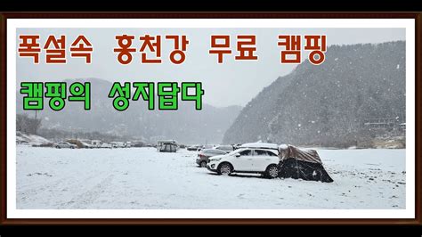 무료 노지캠핑 차박명소폭설 대설주의보주말 예약 필요없는 노지캠핑모곡밤벌유원지홍천강주말차박캠핑 Youtube
