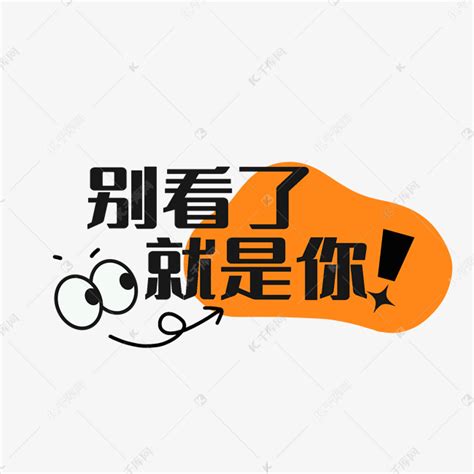 新媒体别看了就是你文字标题素材图片免费下载 千库网
