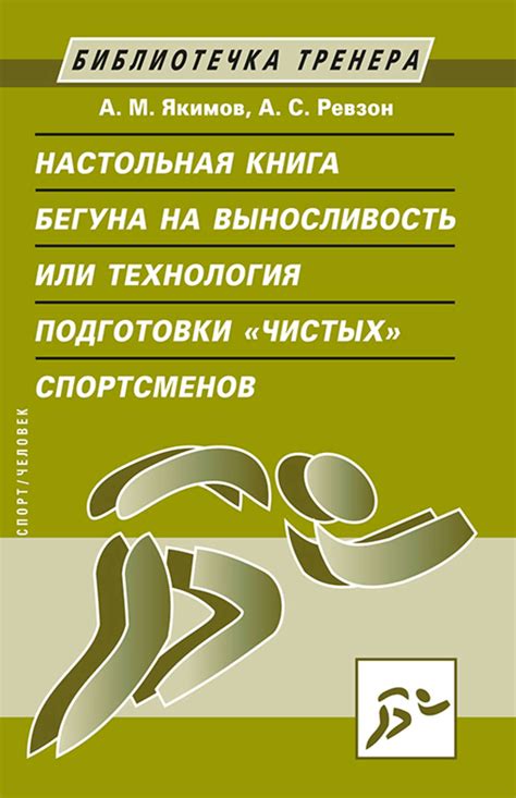 Книга Настольная книга бегуна на выносливость, или Технология ...