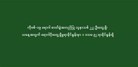 ကိုဗစ် ၁၉ ရောဂါ ဓာတ်ခွဲအတည်ပြု လူနာသစ် ၂၂၂ ဦးတွေ့ရှိ၊ ယနေ့အတွက် ရောဂါပိုးတွေ့ရှိမှုရာခိုင်နှုန