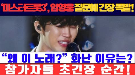 다음 주 미스터트롯3 임영웅의 왜 이 노래를 질문에 참가자들 긴장감 최고조 임영웅이 화난 이유는 Youtube